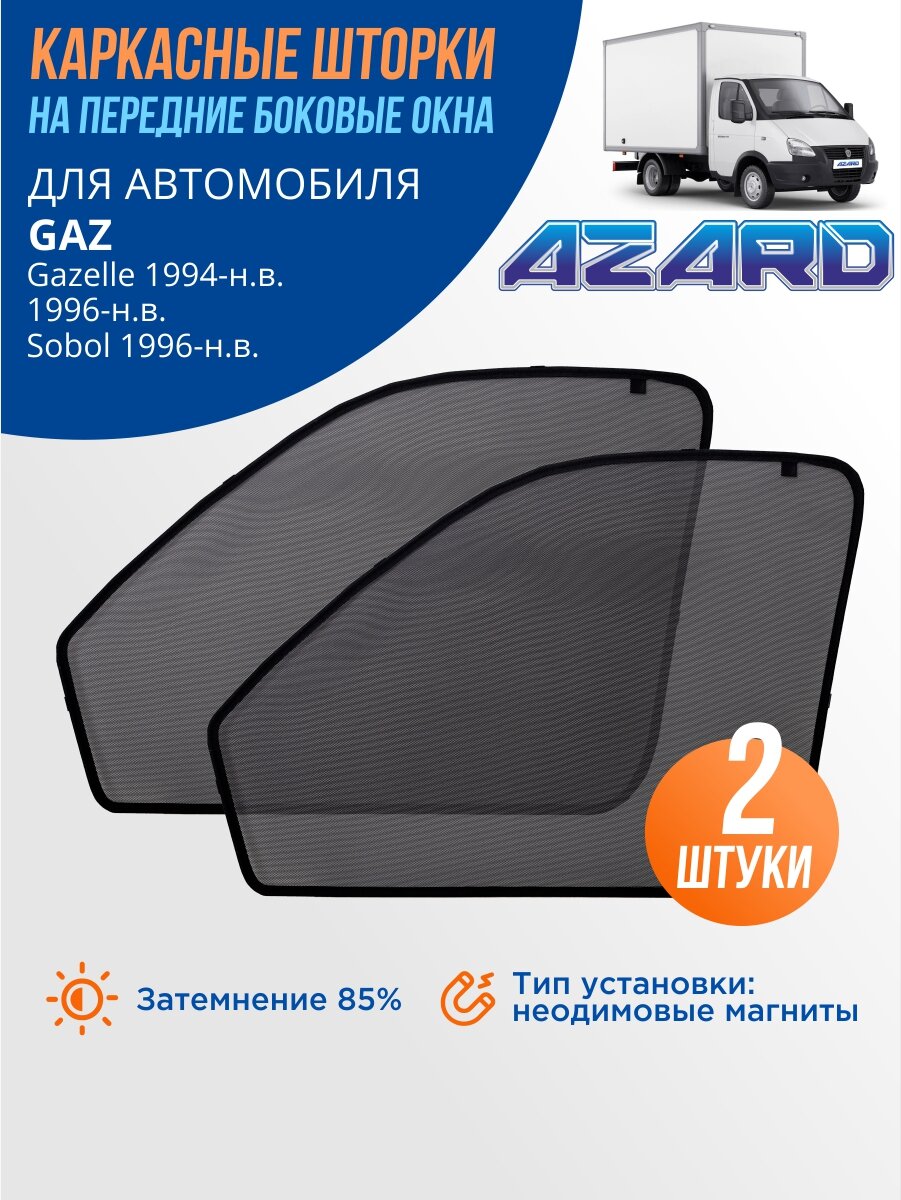 Каркасные шторки Azard сетки на магнитах GAZ Газель 1994-н. в. / Соболь 1994-н. в. / автошторки на передние боковые стекла окна / затемнение 85%