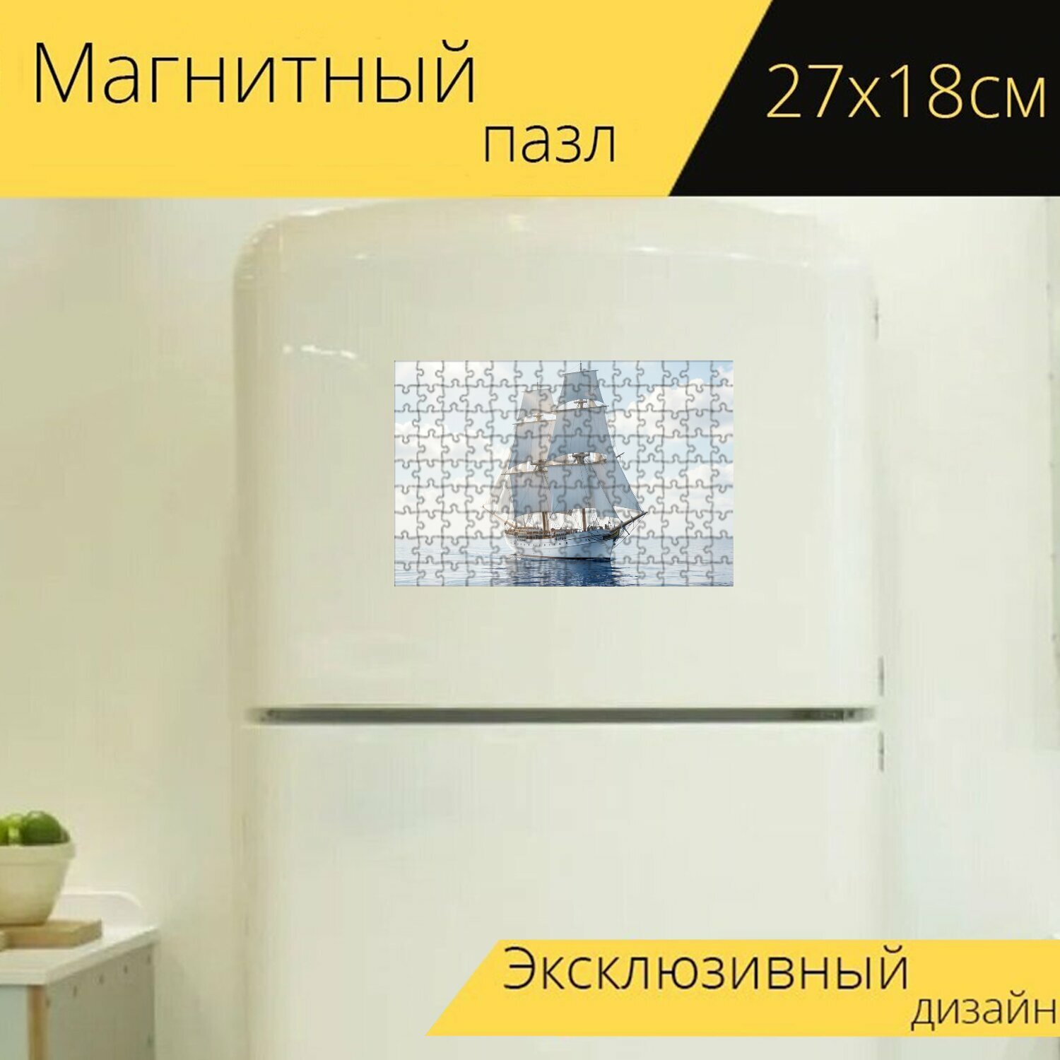 Магнитный пазл "Белый парусник в море. Элегантное судно с высокими мачтами и наполненными ветром парусами на спокойной водной глади. Нежные голубые и." на холодильник 27 x 18 см.
