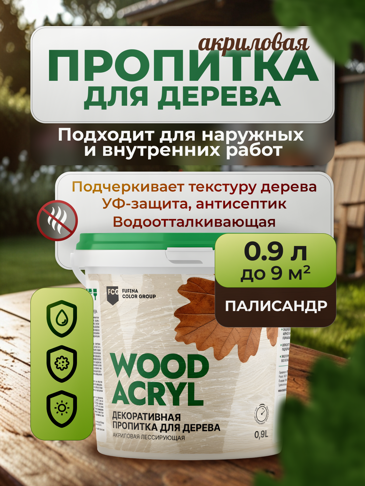 Декоративная пропитка акриловая, антисептик биозащита для дерева Masterfarbe WOOD ACRYL, палисандр 0,9 л