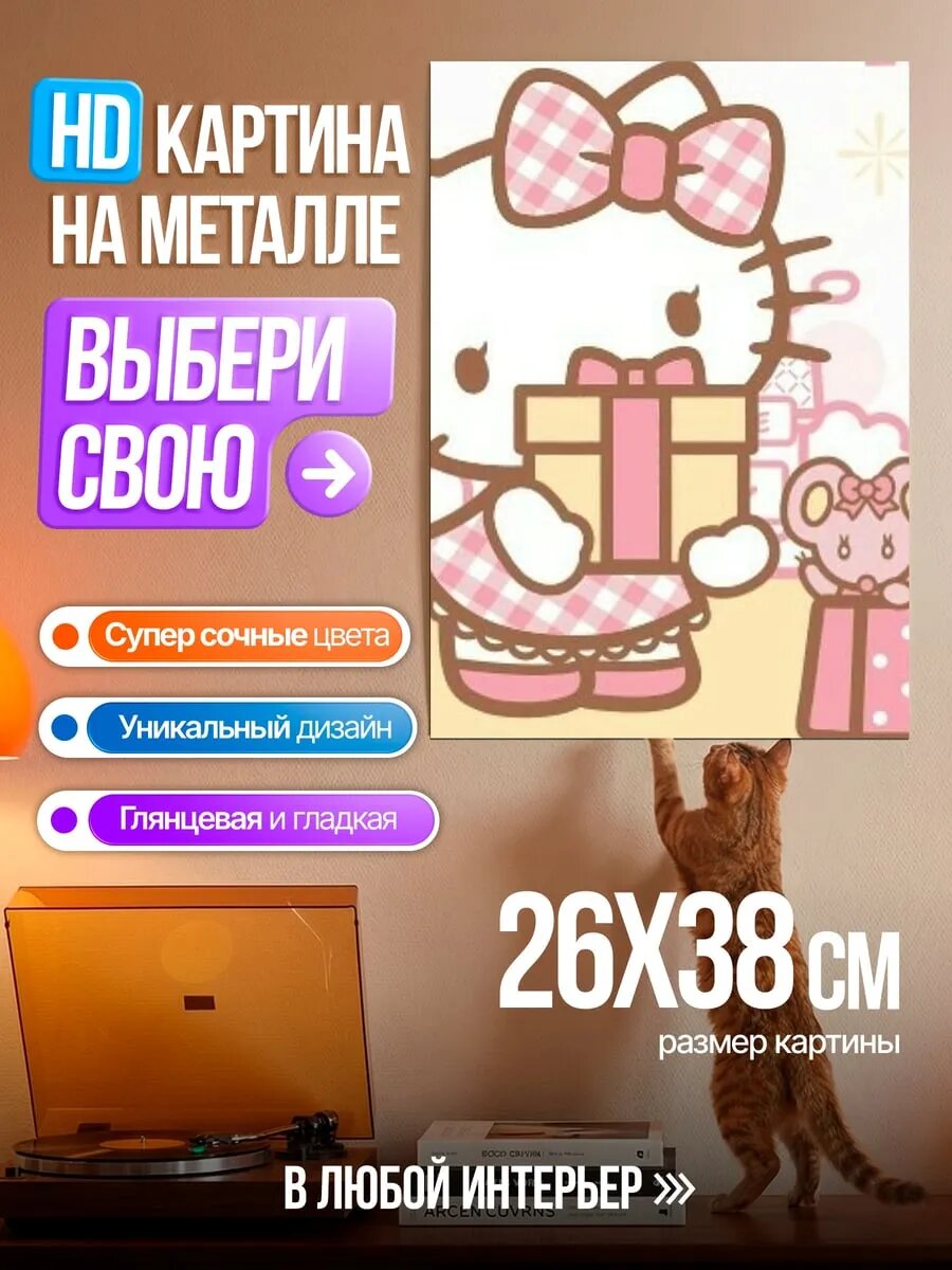 Картина на HD металле Хелло Китти с подарком