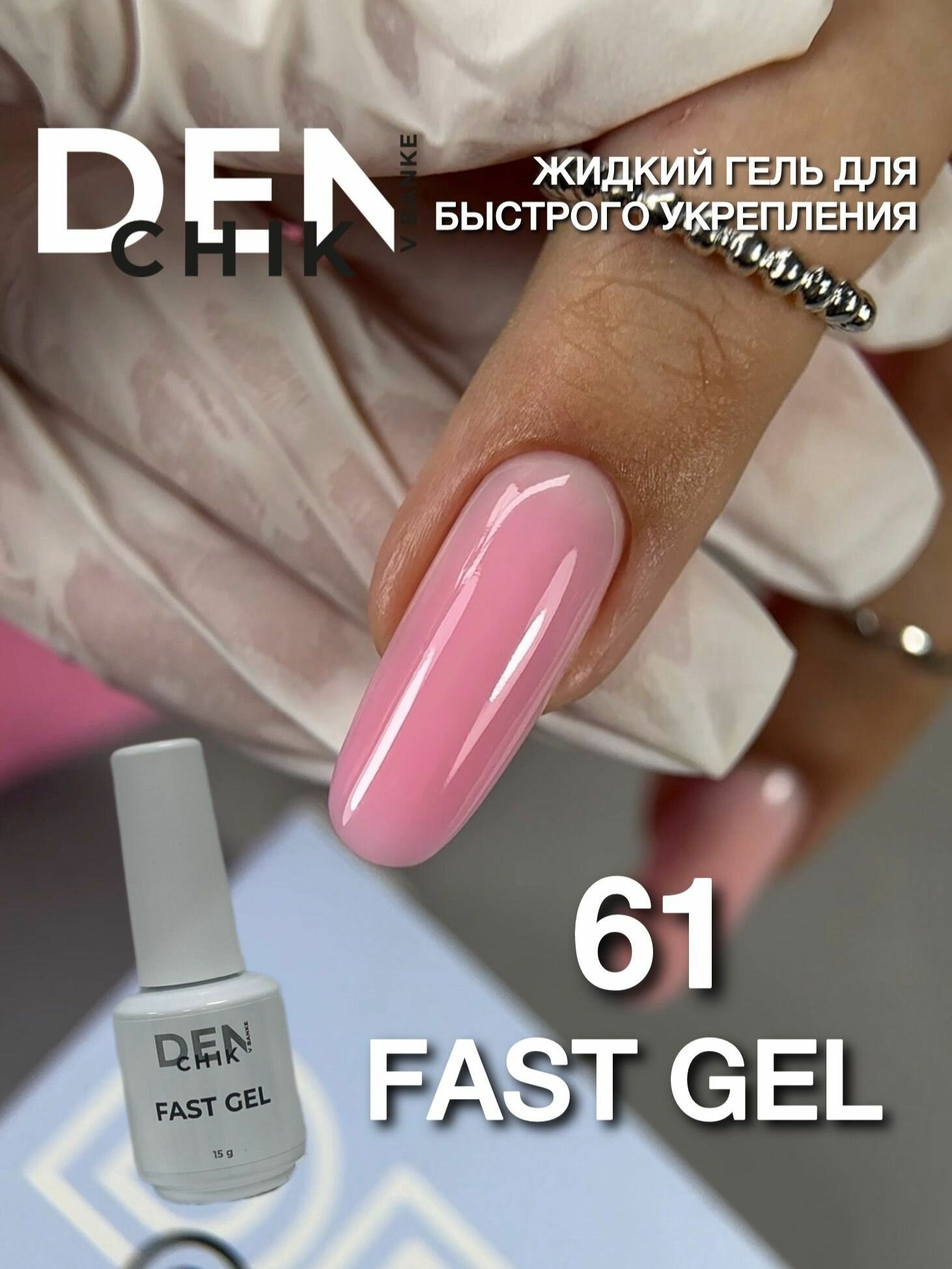 Камуфлирующий жидкий гель Fast gel для укрепления ногтей