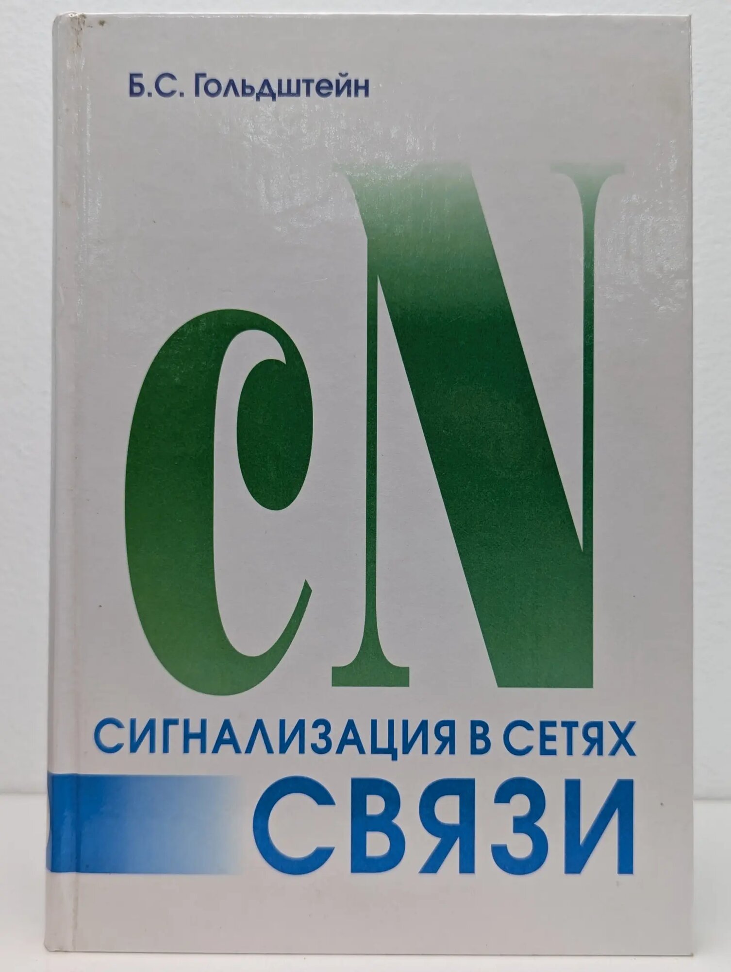 Сигнализация в сетях связи. Том 1 Гольдштейн Борис Соломонович 2005