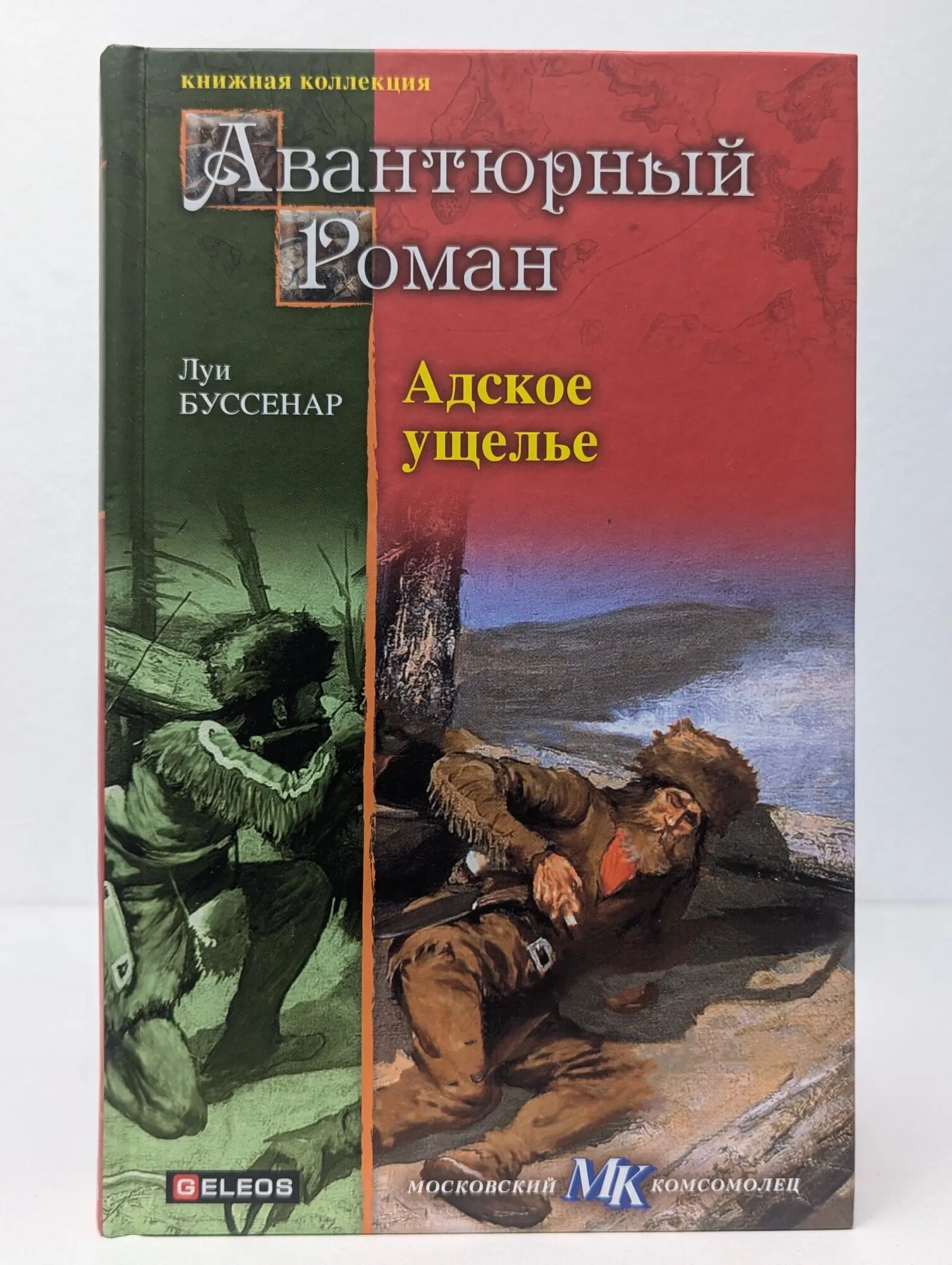 Книжная коллекция МК. Адское ущелье Буссенар Луи Анри 2012