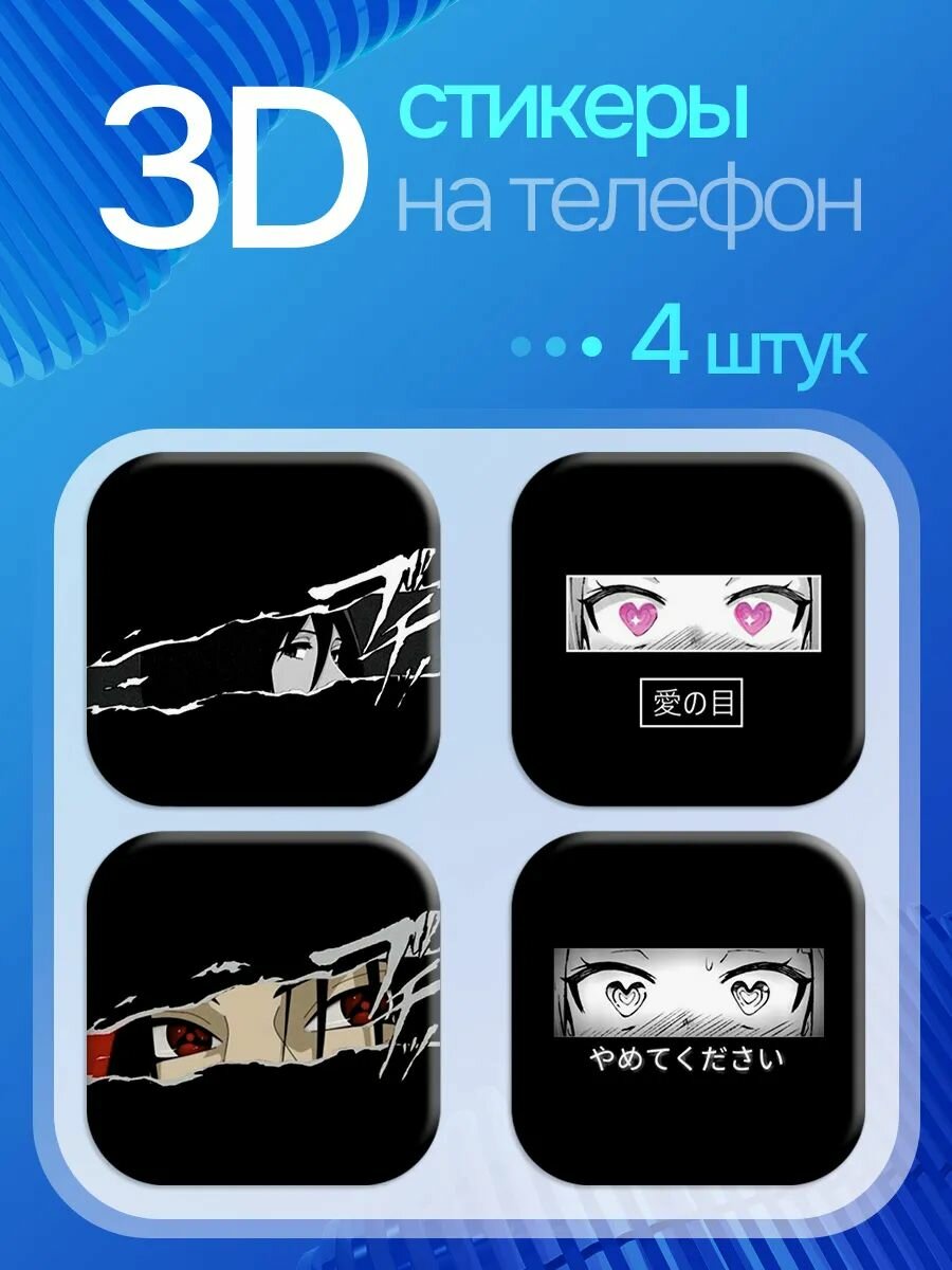 3D стикеры на телефон Аниме