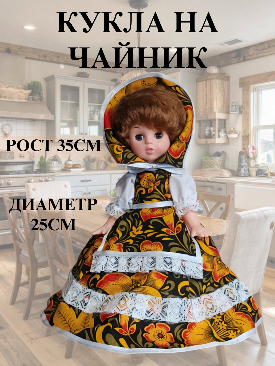 Кукла на чайник Мир Кукол "Чайница", 30 см, с закрывающимися глазами