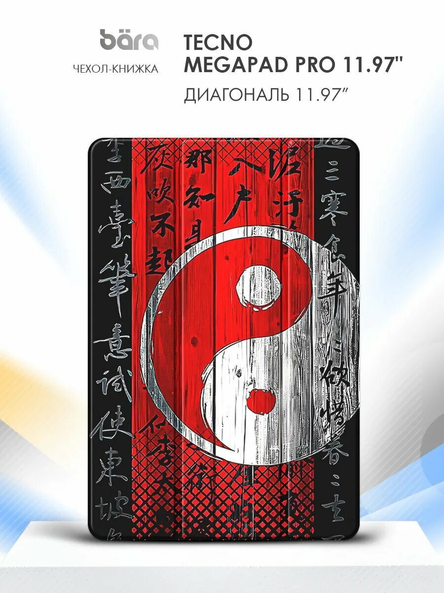 Чехол для планшета на Tecno MEGAPAD Pro 11.97", Техно мегапад Про 11.97", книжка, с рисунком