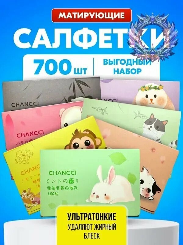 Матирующие салфетки для лица от жирного блеска 700 шт