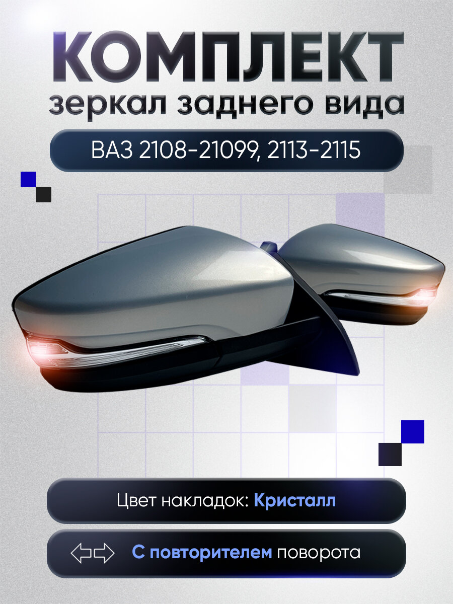 Боковые зеркала для а/м ВАЗ 2108, 2109, 21099, 2113, 2114, 2115