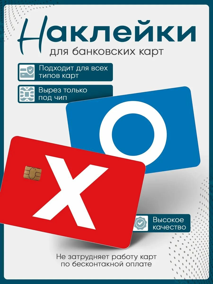 Наклейка на банковскую карту х о Игра в кальмара