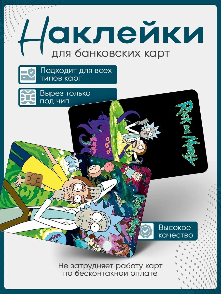 Наклейка на банковскую карту рик и морти