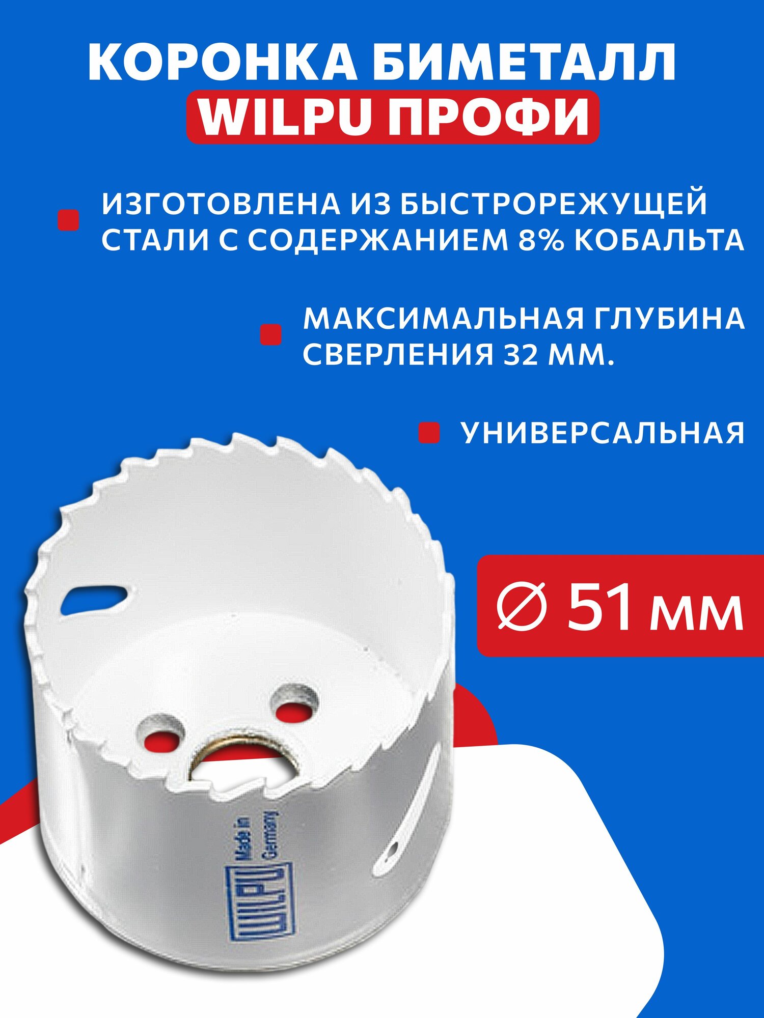 Коронка биметалл универсальная Wilpu Профи 51 мм крупный зуб по дереву и металлу
