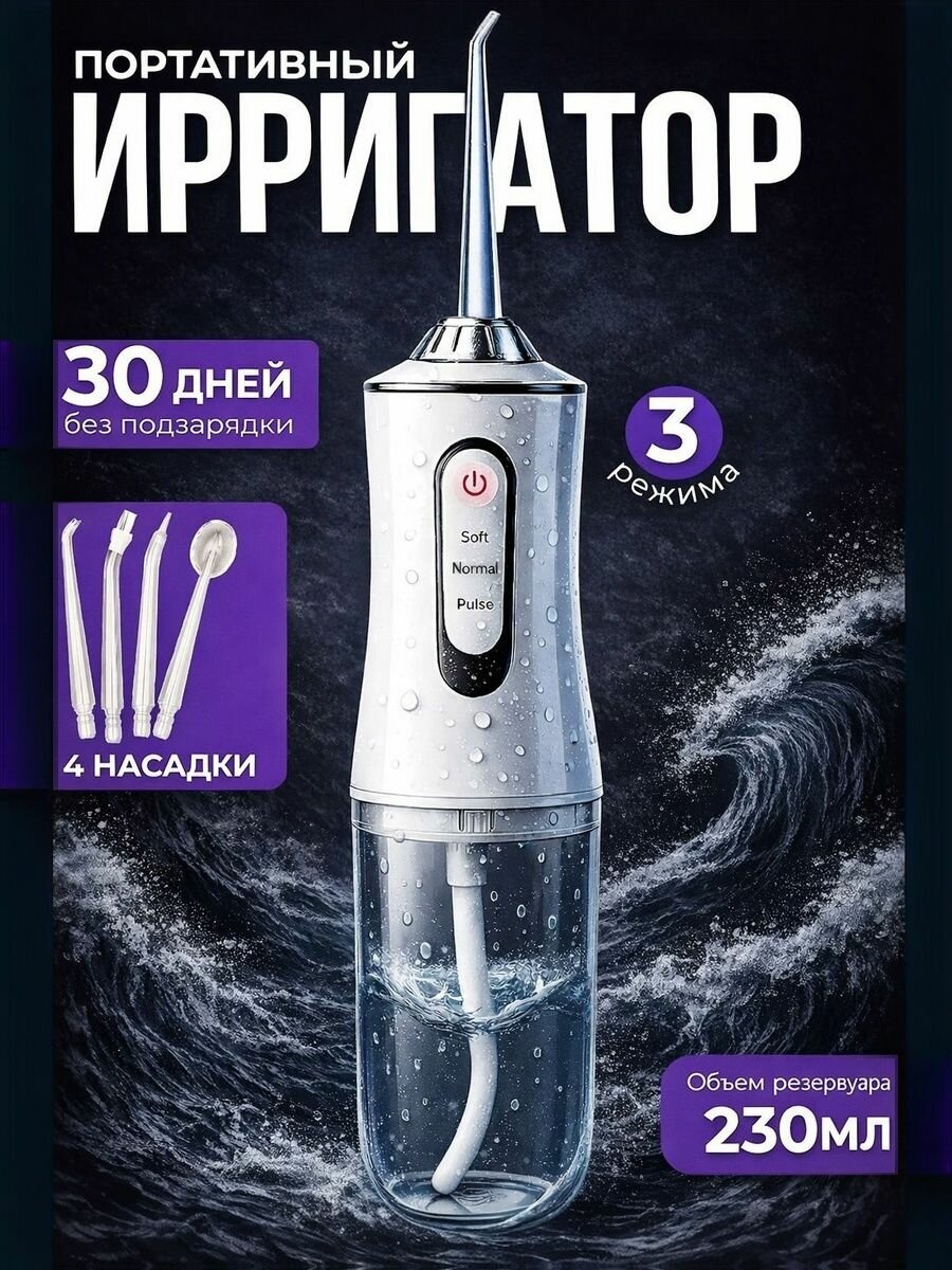 Ирригатор для зубов и десен с насадками / ирригатор для зубов портативный