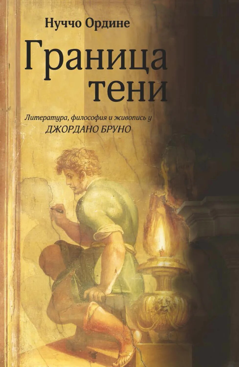 Граница тени. Литература, философия и живопись у Джордано Бруно [Цифровая книга]