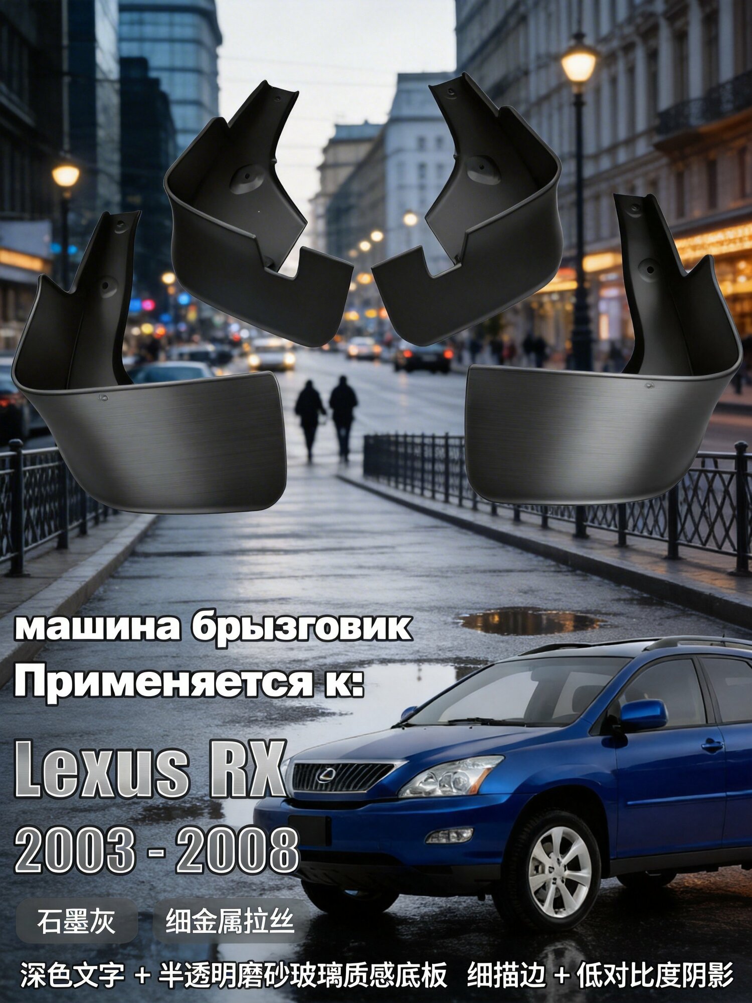 Брызговики для Lexus RX 2003-2008, комплект 4 шт, точная посадка по 3D-скану, защита кузова от грязи и реагентов, лёгкий монтаж в штатные отверстия