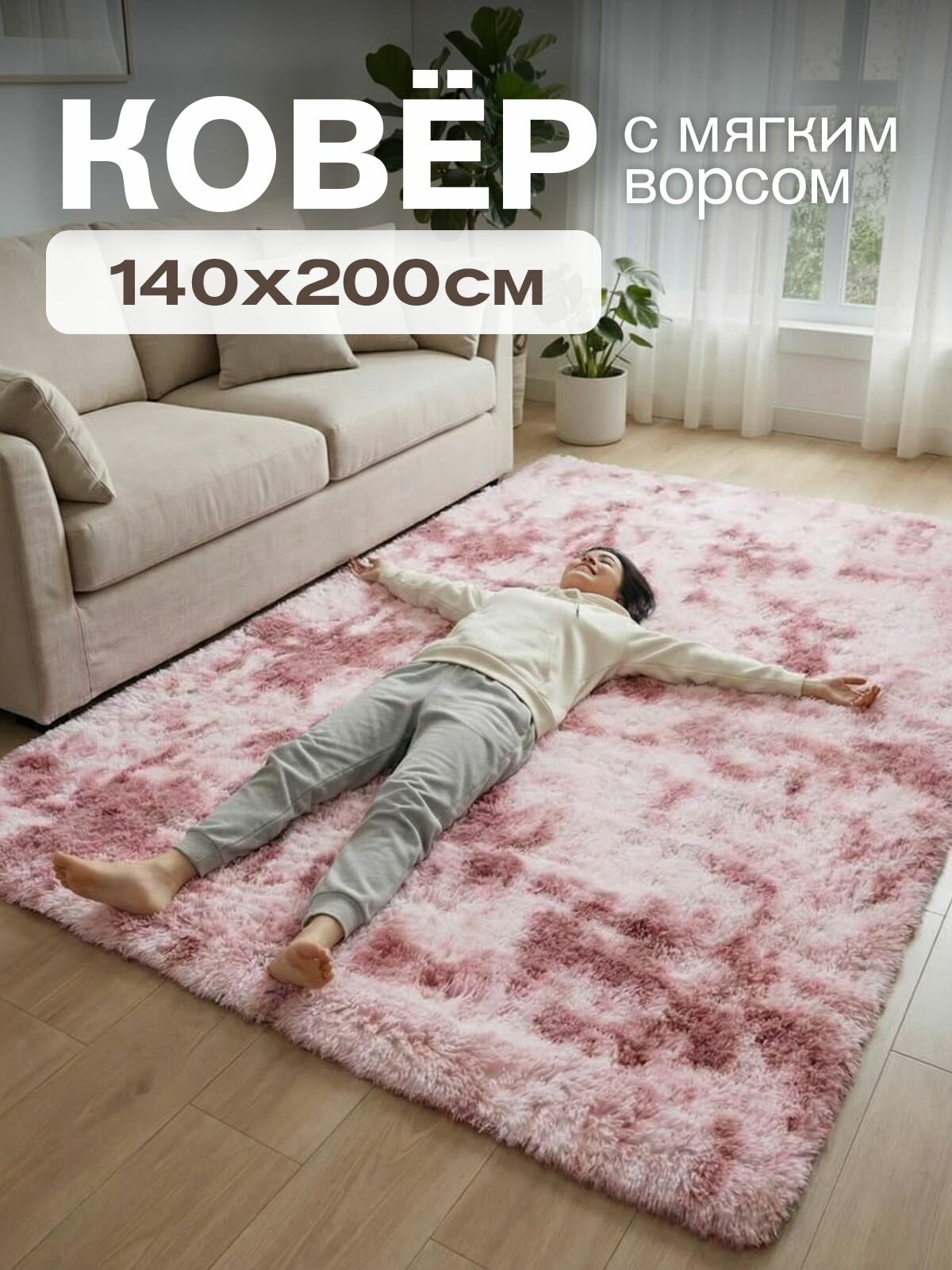 Ковер на пол с длинным ворсом 140х200 розовый ковер комнатный, прикроватный, пушистый в комнату, спальню, гостиную, прихожую