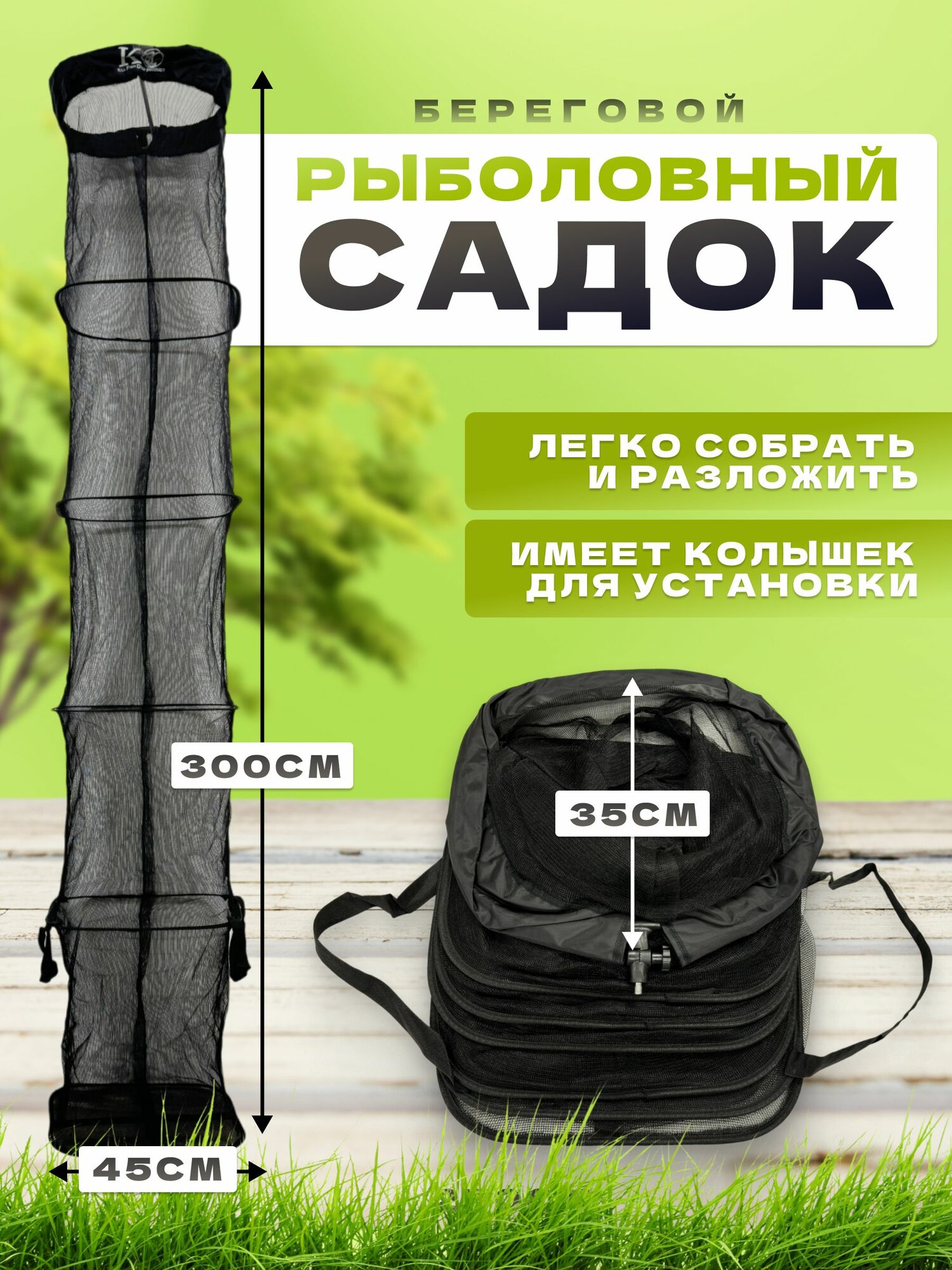 Садок для рыбы береговой 3 метра без чехла