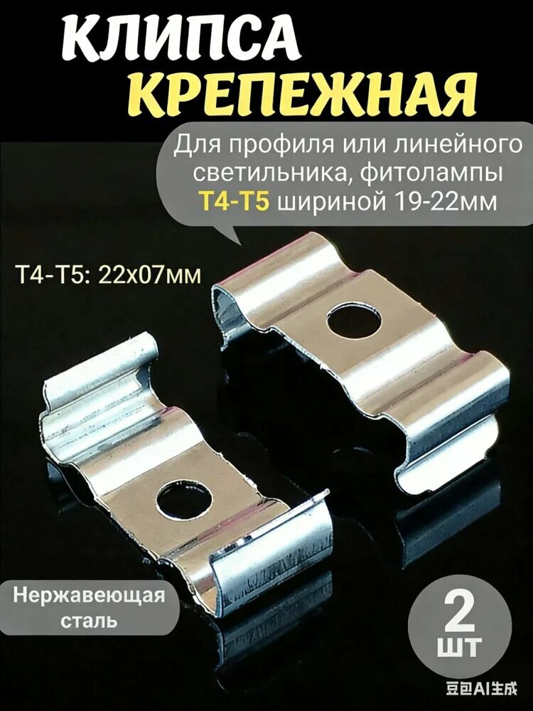 Клипса крепежная Т4-Т5 22х07мм, 2шт, металлическое крепление скоба держатель для профиля LED ленты, фитолампы, светодиодного линейного светильника Т4-Т5, корпуса люминесцентной лампы шириной 19-22мм