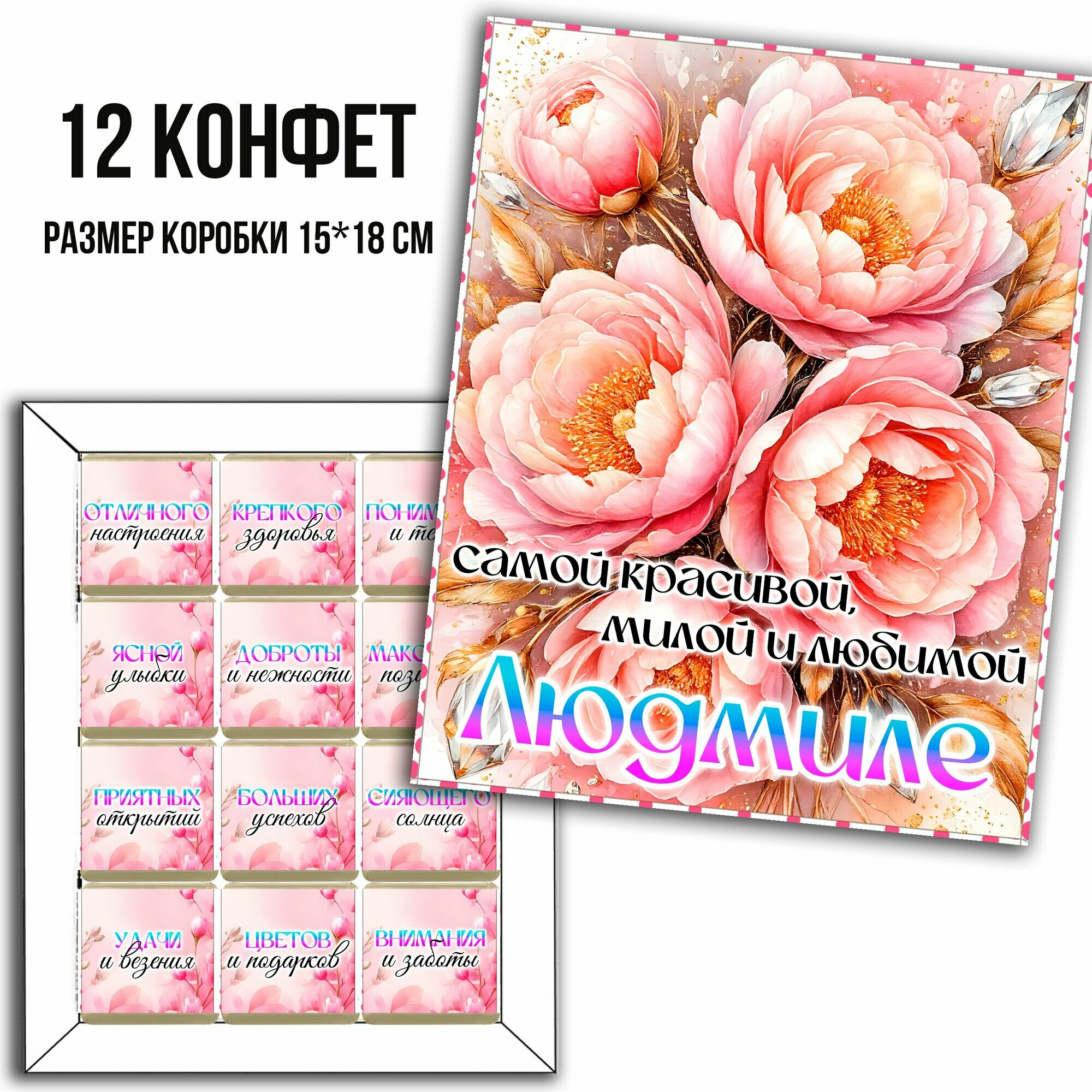 Подарочный набор конфет с именем Людмила. шокобокс именной для Людмилы. 12 конфет. 1 коробка