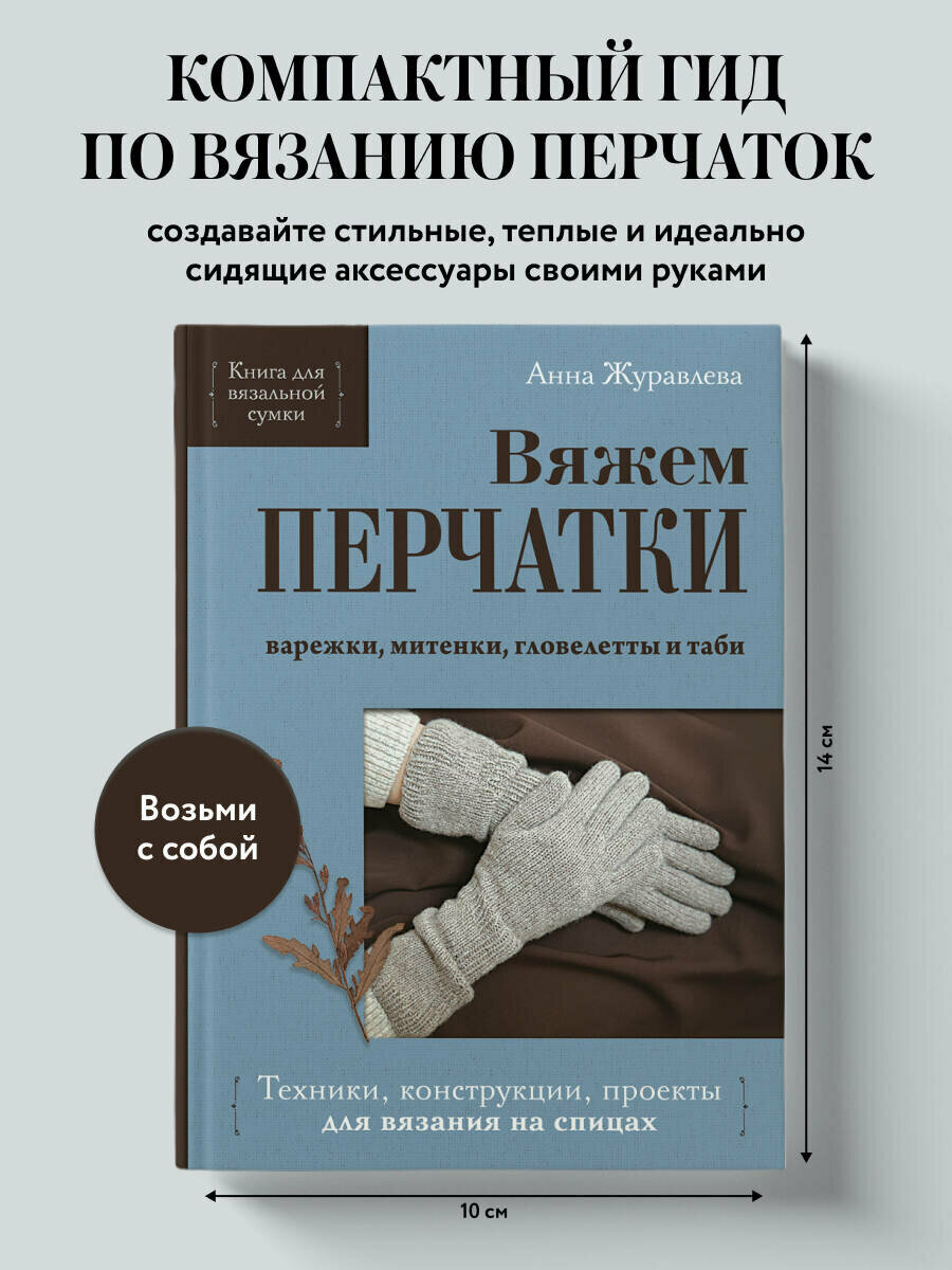 Журавлева А. А. Вяжем перчатки. Техники, конструкции, проекты для вязания на спицах