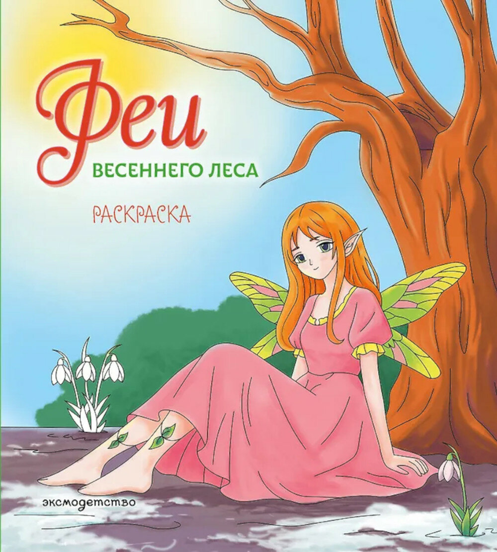 Феи весеннего леса. Раскраска.