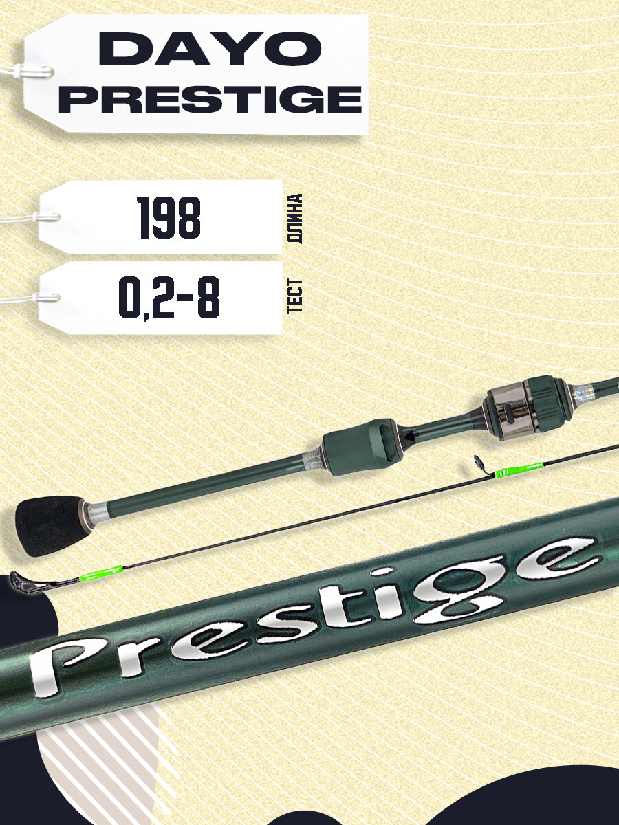 Спиннинг штекерный Dayo PRESTIGE тест 0.2-0.8g 1.98m