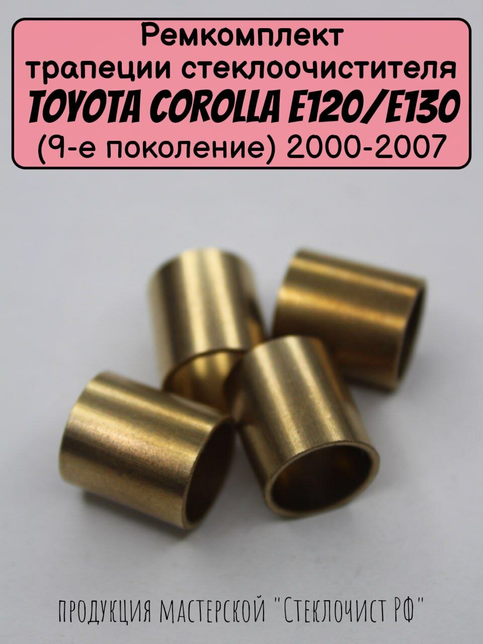 Ремкомплект трапеции стеклоочистителя Toyota Corolla E120/E130 (9-е поколение) 2000-2007