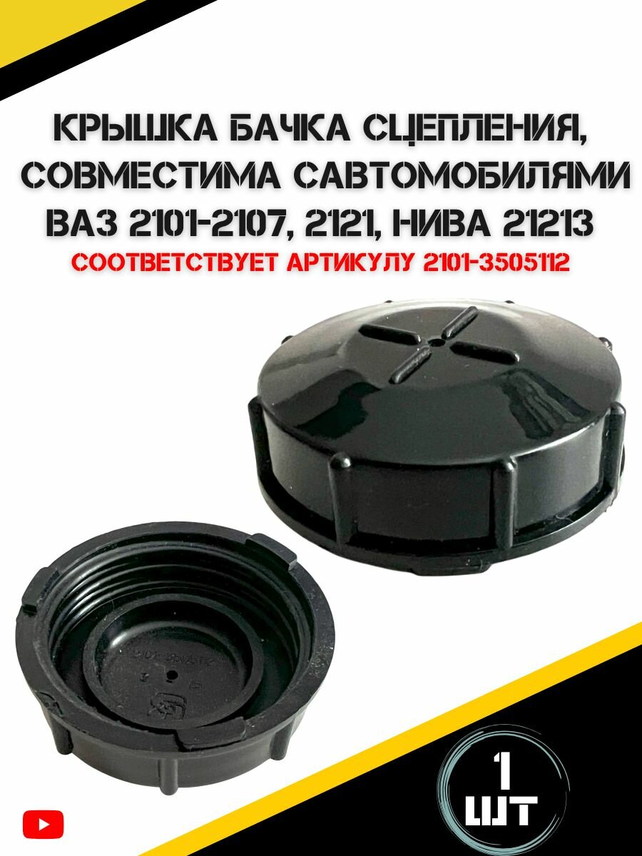 Крышка бачка сцепления для а/м Ваз 2101-2107, 2121, Нива 21213