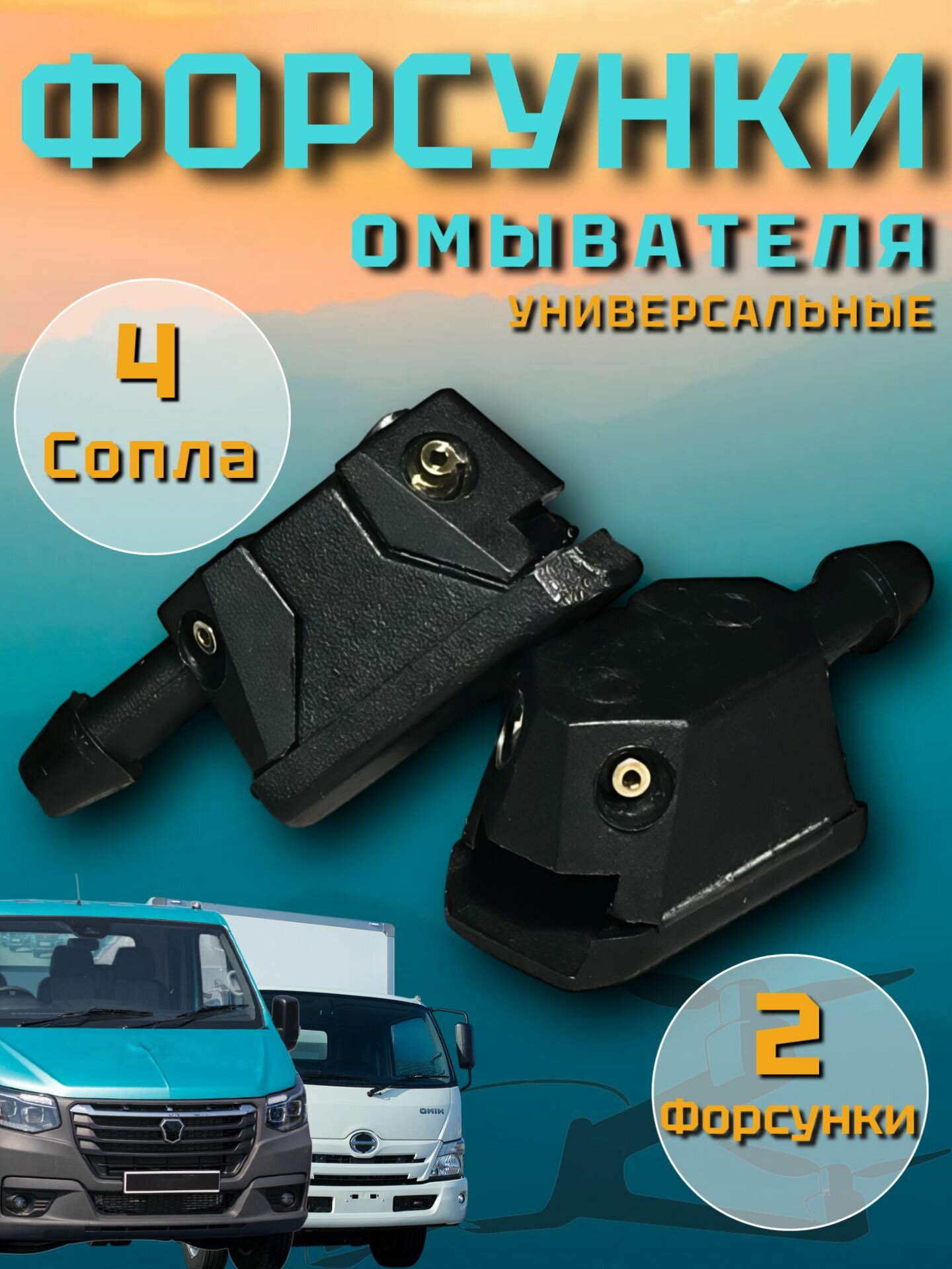 Форсунки омывателя лобового стекла / насадки на дворники для стеклоомывателя / жиклер омывателя универсальный