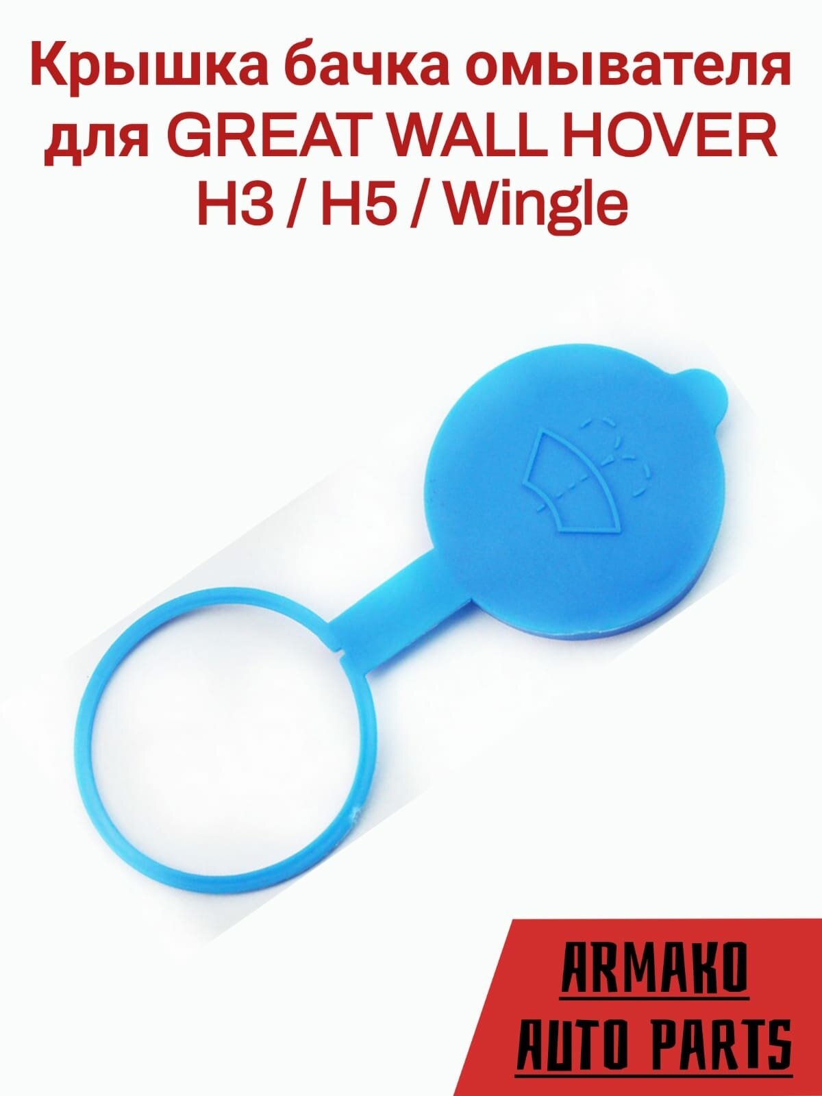 Крышка бачка омывателя GREAT WALL HOVER H3/H5/Wingle 5207401K00