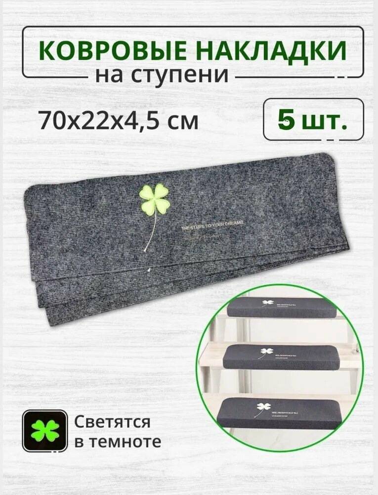 Коврики на ступени для лестницы, Ковровые накладки на ступени 5 шт
