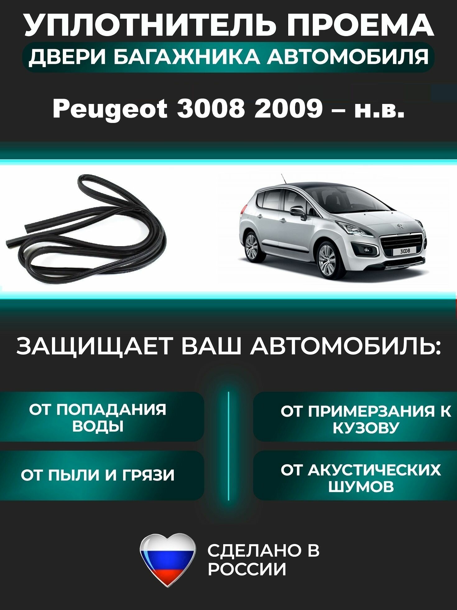 Уплотнитель багажника Peugeot 3008 2009-н. в. / Пежо 3008