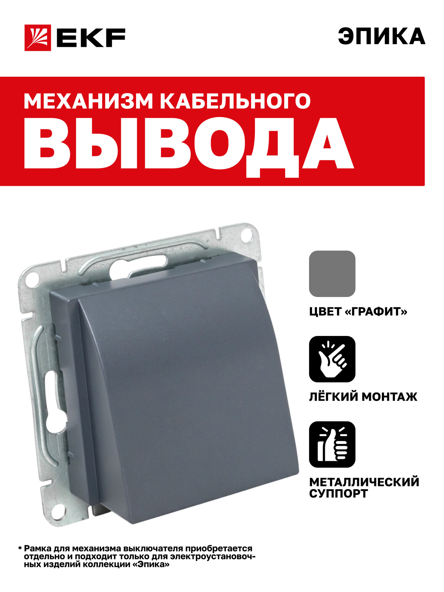 Вывод кабеля EKF графит Эпика (механизм, рамки в комплект не входят) UP1-COG-00