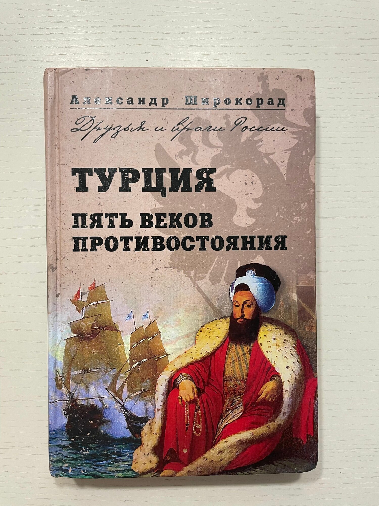 Турция. Пять веков противостояния
