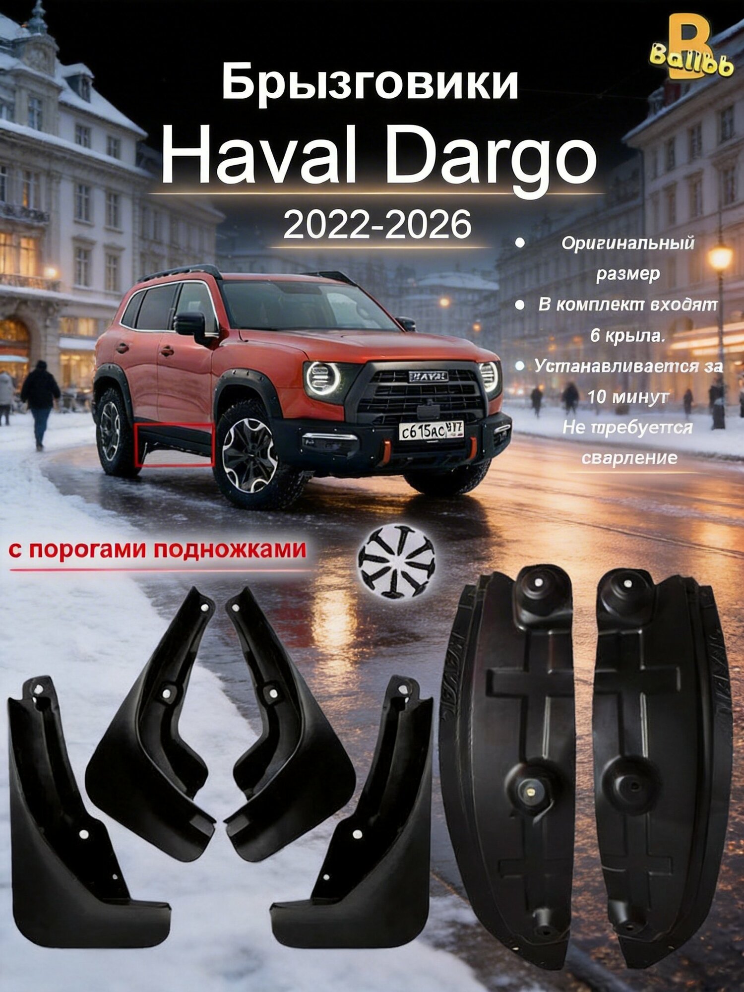 Комплект брызговиков Haval Dargo (2022-2026), задние брызговики из PVC для защиты кузова