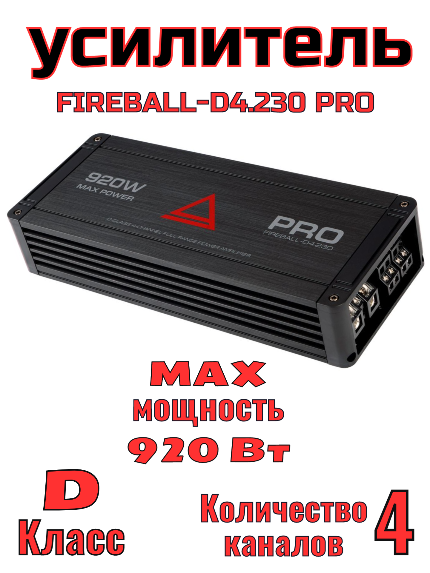 Усилитель AurA FIREBALL-D4.230, 4 канала, класс D, Bass Boost, 230 W