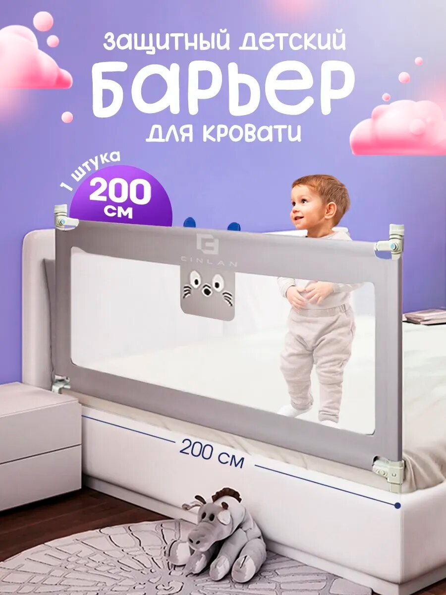 Защитный барьер для кровати 200 см, 1 шт