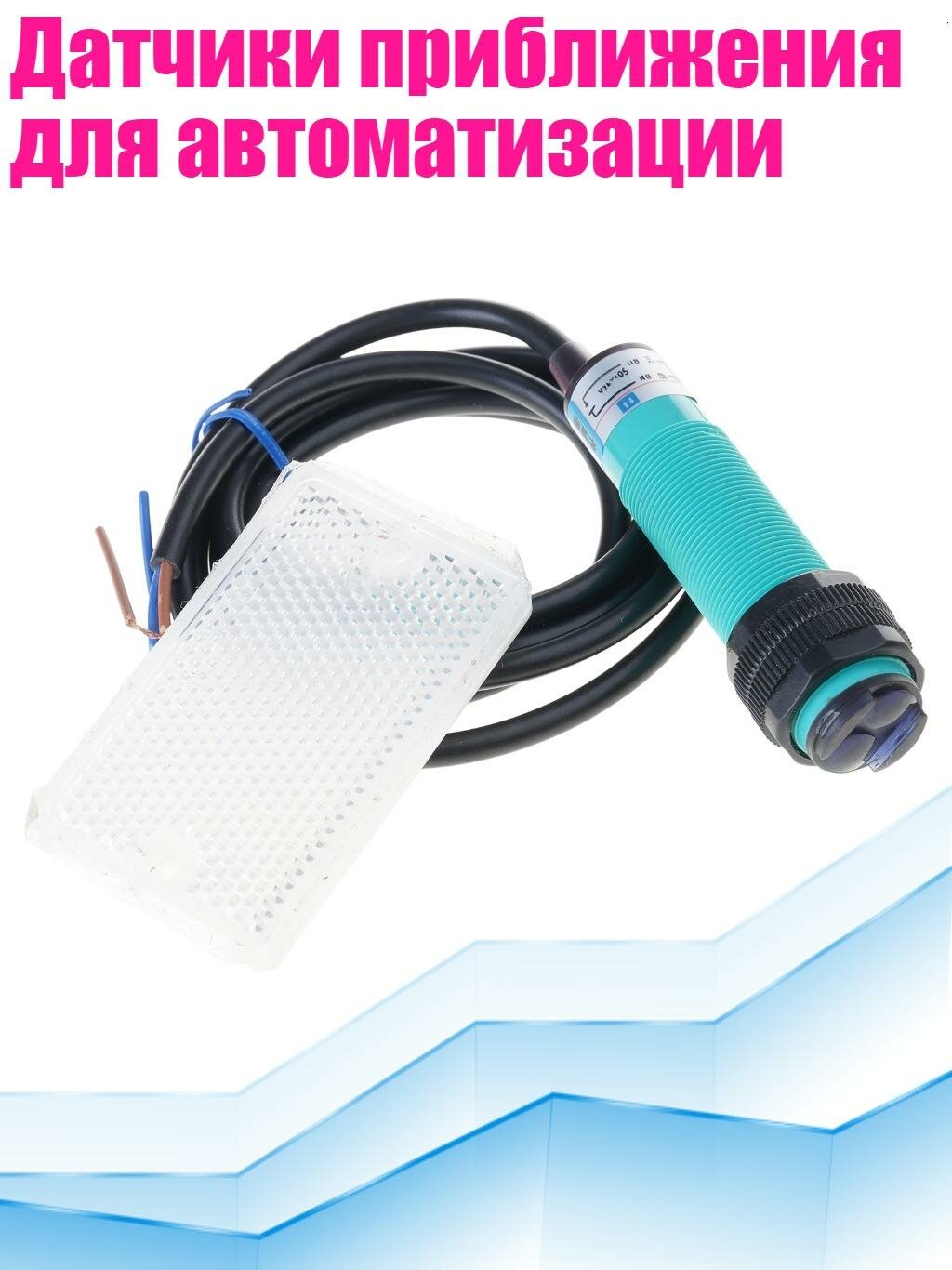 Датчики приближения для автоматизации, R2A1