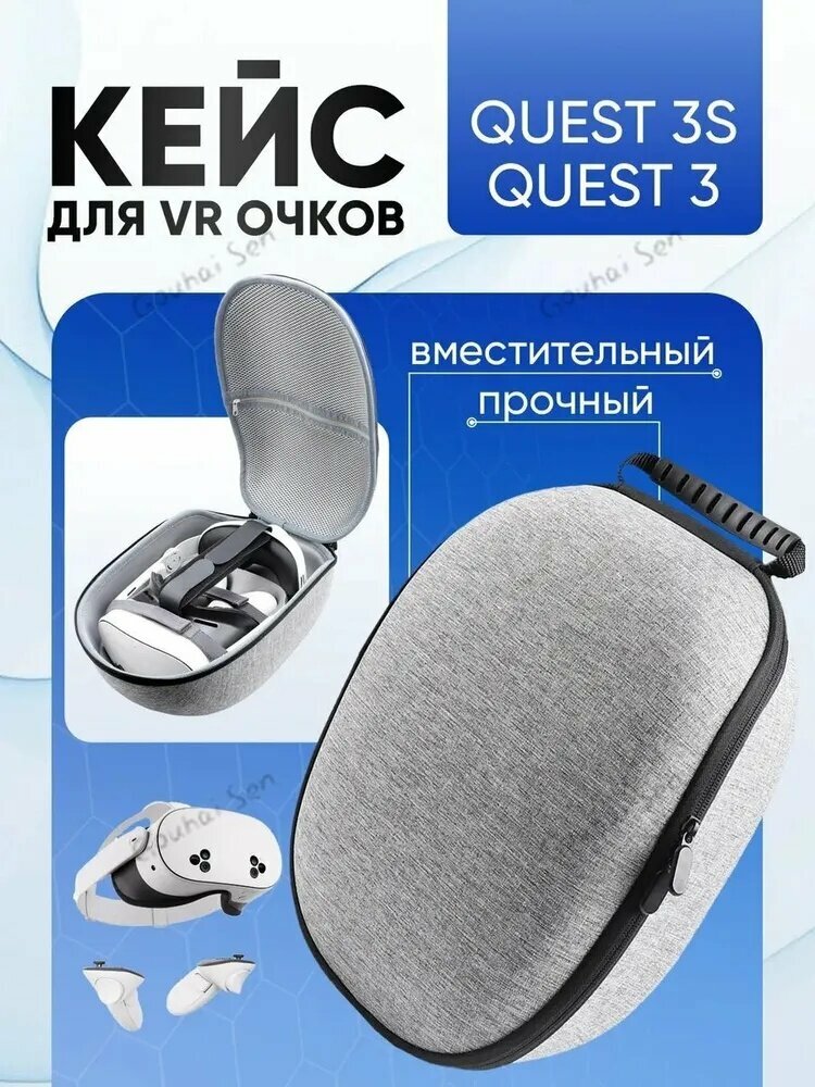 Чехол защитный для очков виртуальной реальности Quest3 / Quest3S