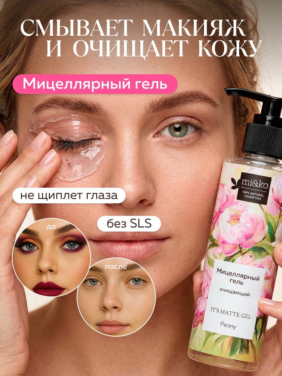 Мицеллярный гель для умывания очищающий для снятия макияжа от акне 200 мл