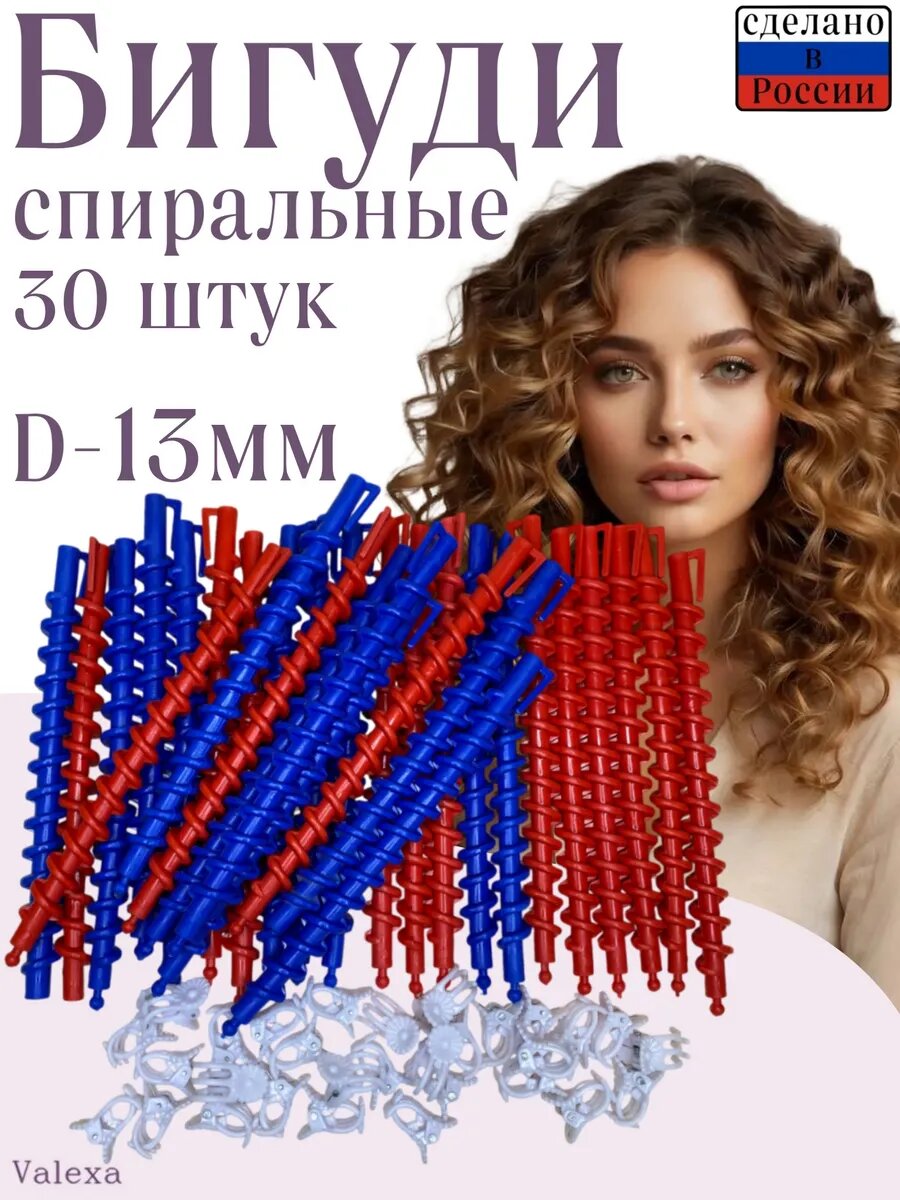 Спиральные бигуди Valexa, D-13 мм с крабиками, 30 штук красные и синие