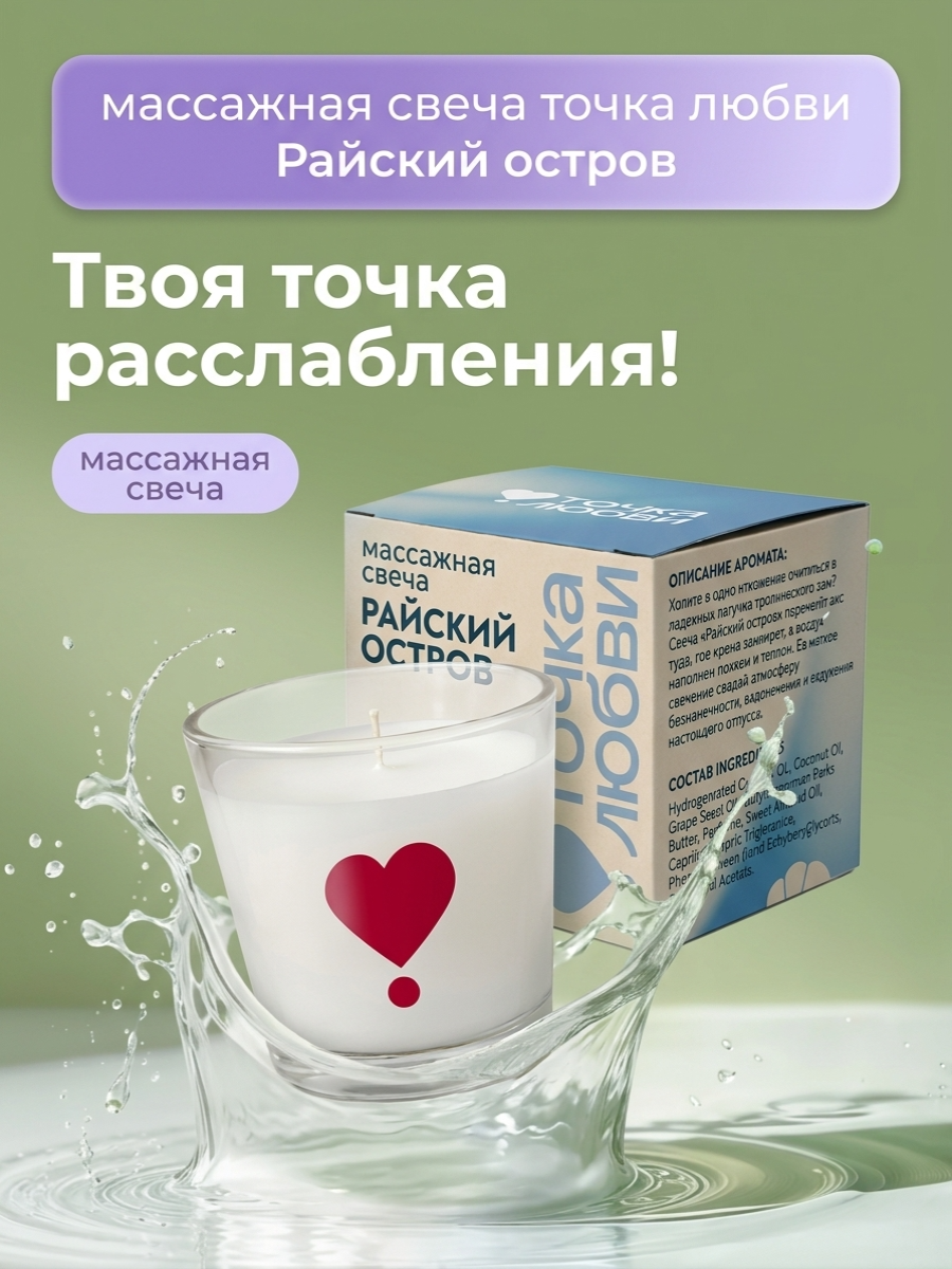 79730 Свеча массажная Точка Любви "Райский остров"