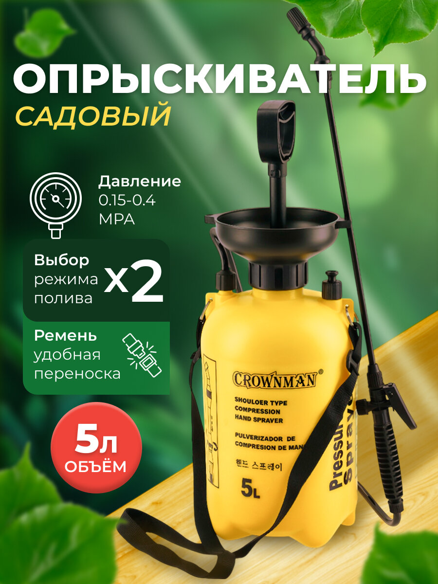 Опрыскиватель садовый Crownman 0584215, 5л, с ремнем, давление 0,15-0,4 МПа