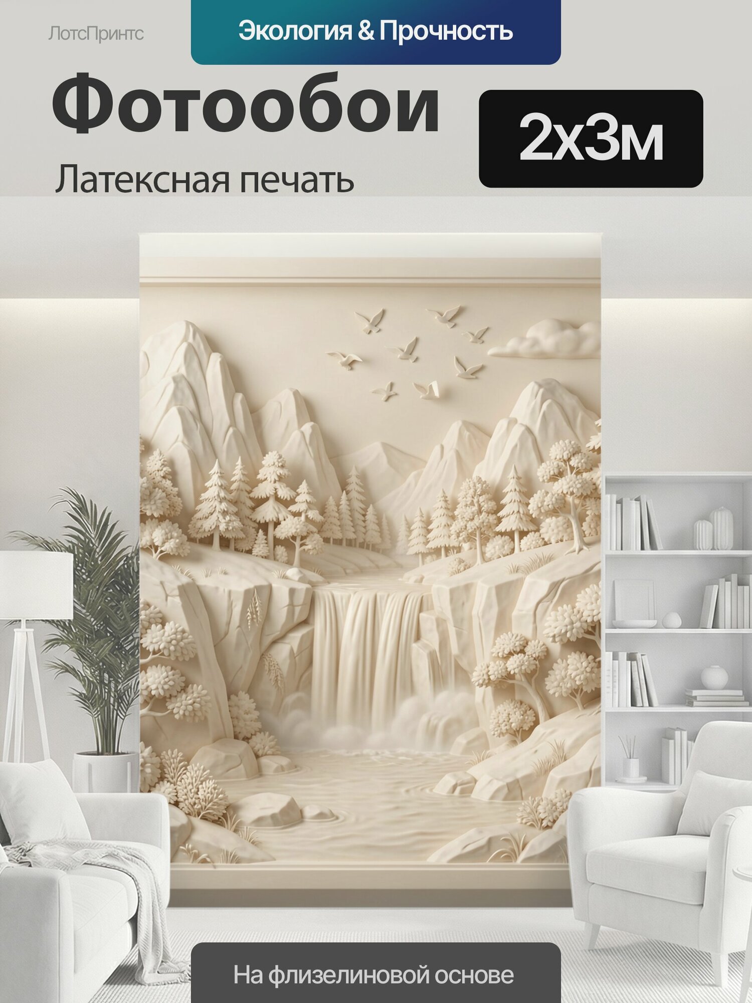 Фотообои моющиеся ударопрочные "Барельеф в пастельных кремово-белых тонах, изображающий горный пейзаж с каскадным водопадом, окружённым изящными." 200x300 см. латексная печать