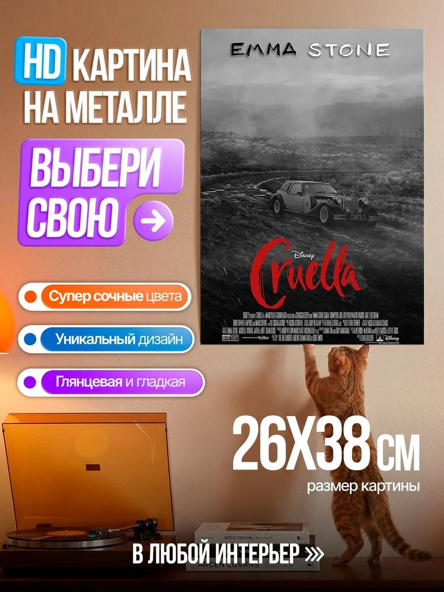 Картина на HD металле Круэлла Эмма Стоун