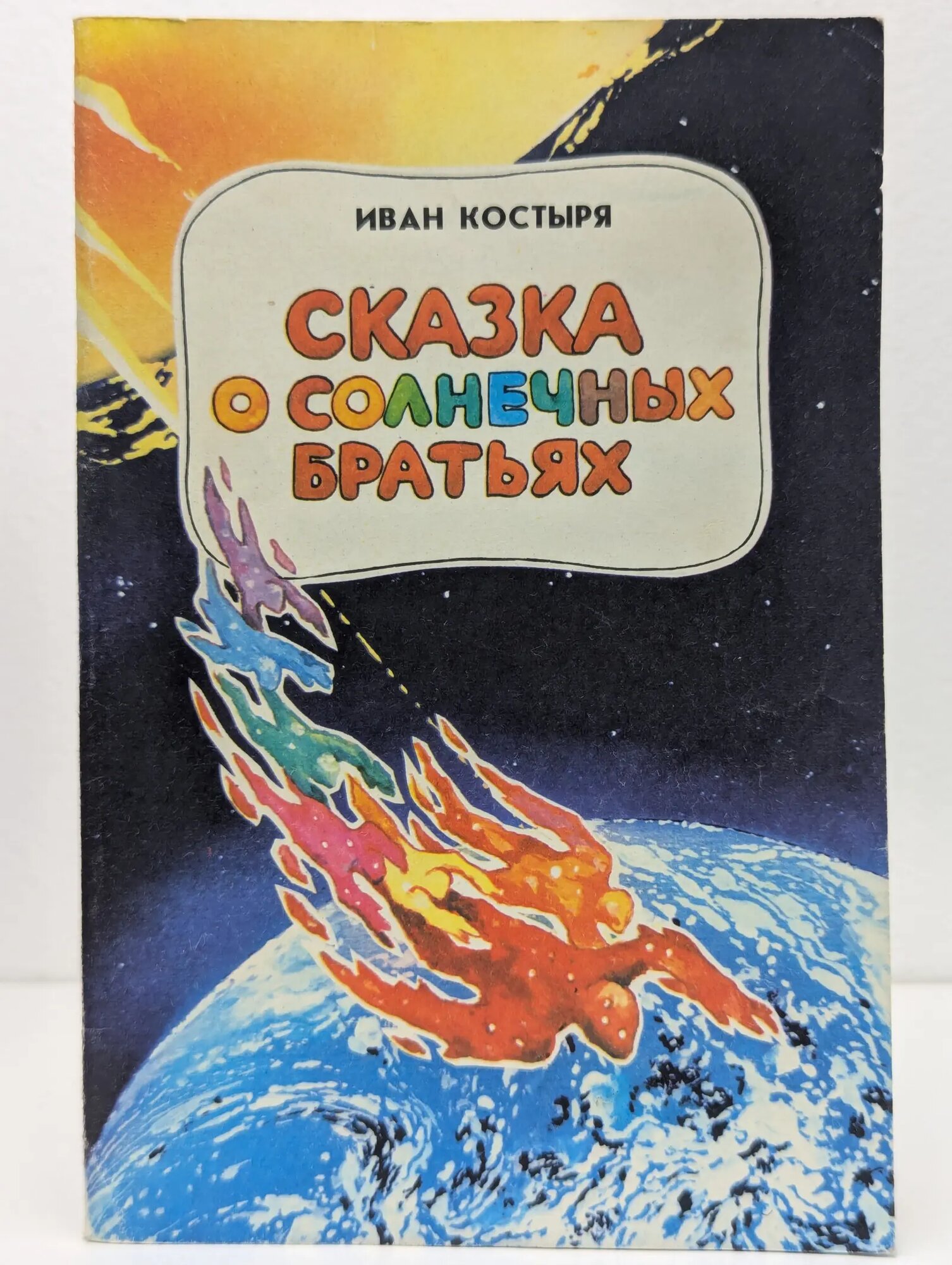 Сказка о солнечных братьях Костыря Иван Сергеевич 1989