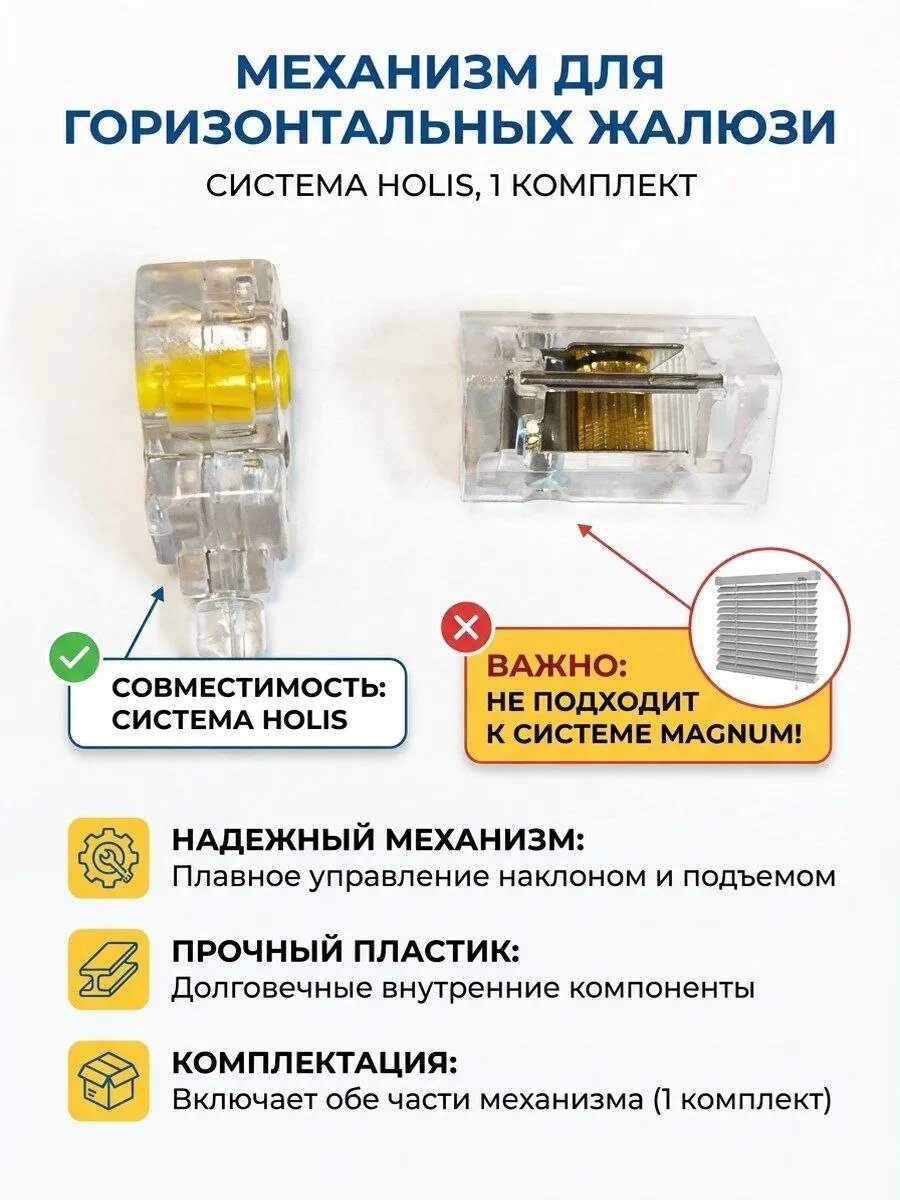 Механизм для горизонтальных жалюзи системы Holis