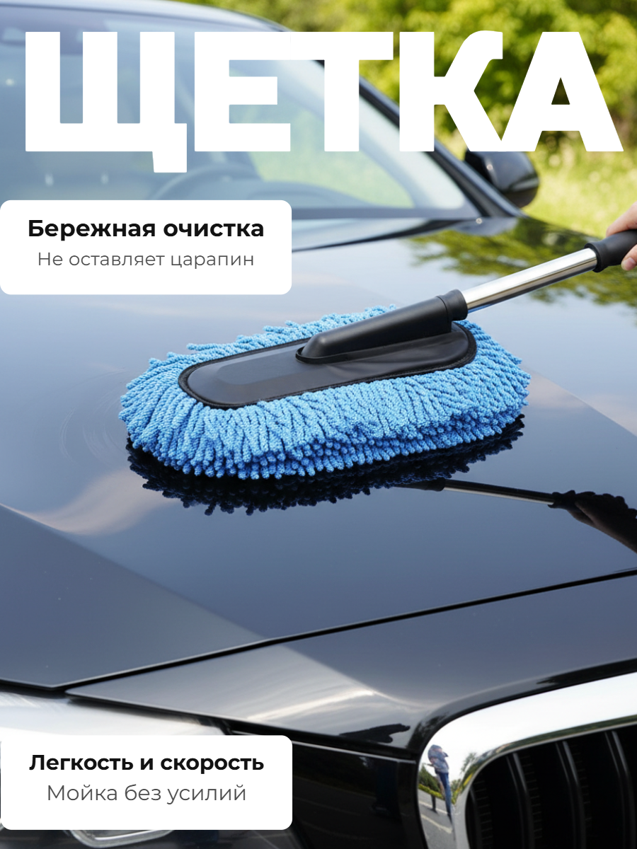 Швабра для мойки машины — фото 1