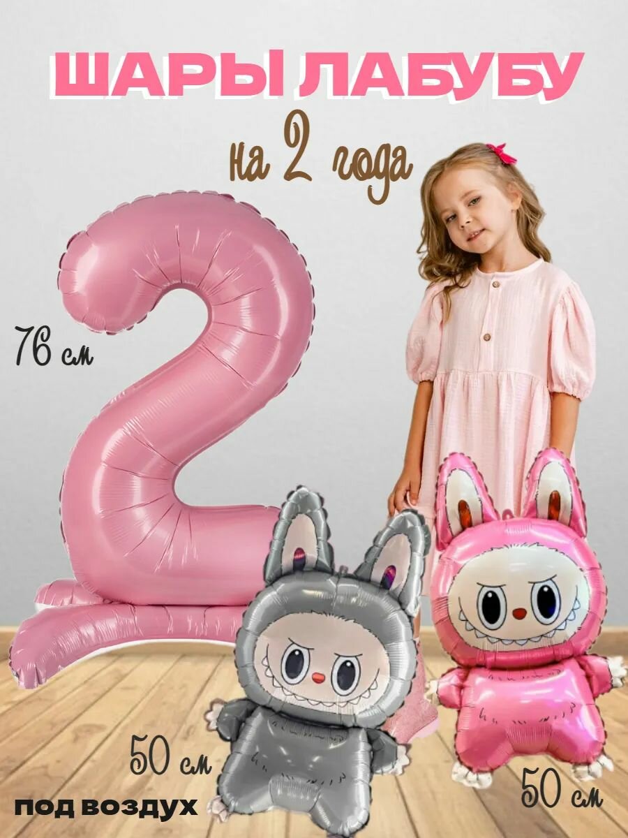 Шары Лабубу цифра 2 года