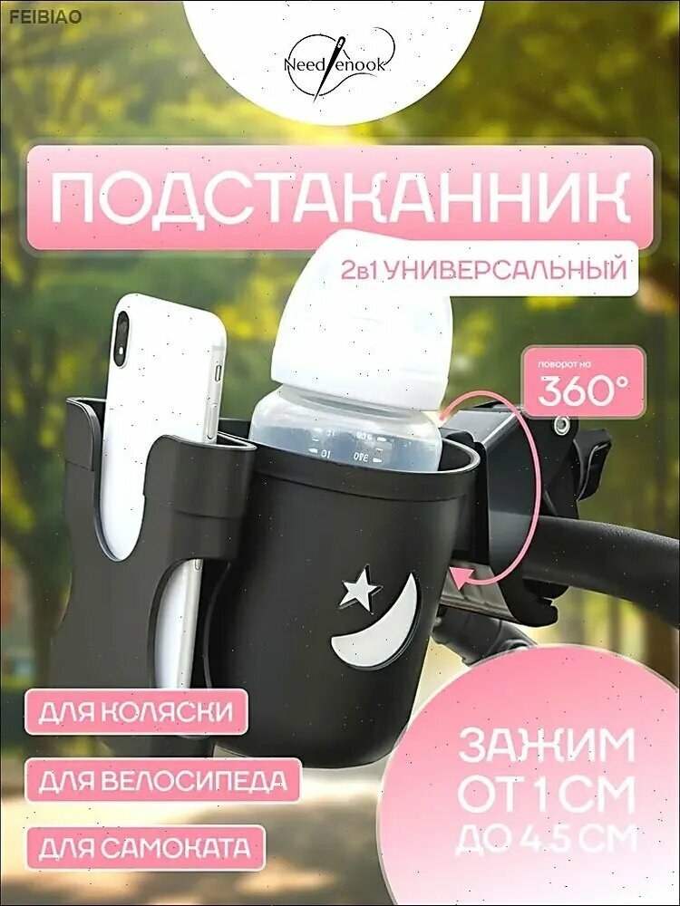 Подстаканник для коляски черный с отделом для телефона и бутылки на коляску
