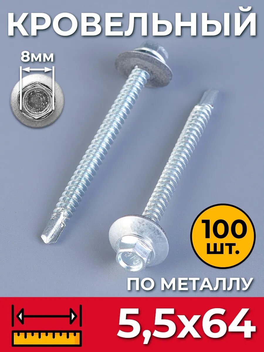 Саморез кровельный 5,5х64 (упак. 100 шт) оцинкованный по металлу со сверлом и прессшайбой, для профнастила, листовых материалов, забора, крыши. Промметиз.